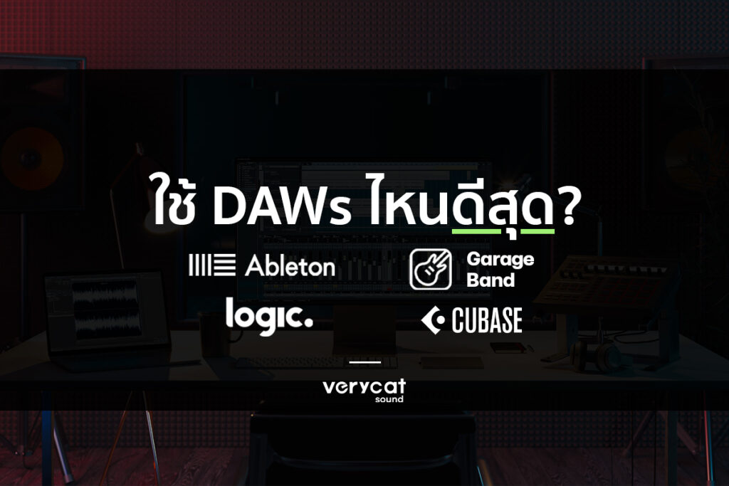 ใช้ DAWs ไหนดี? ทำเพลงในโปรแกรมไหนดีที่สุด