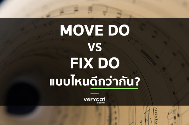 MOVE DO vs FIX DO แบบไหนดีกว่ากัน?