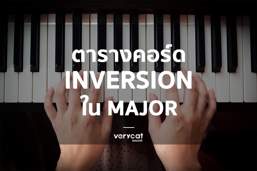 แจกตารางคอร์ด Inversion ใน Major