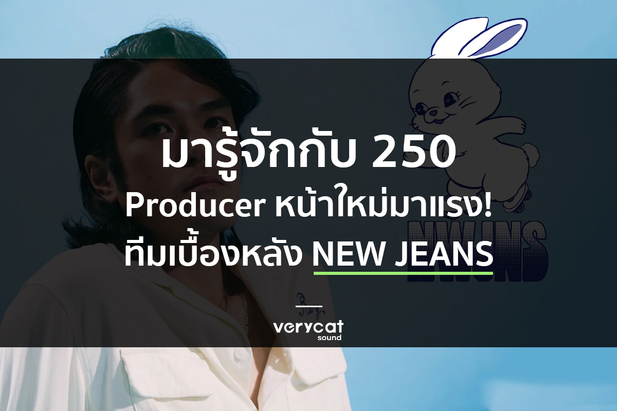 มารู้จักกับ 250 Producer K-pop ทีมเบื้องหลัง NEW JEANS - VERYCATSOUND ...