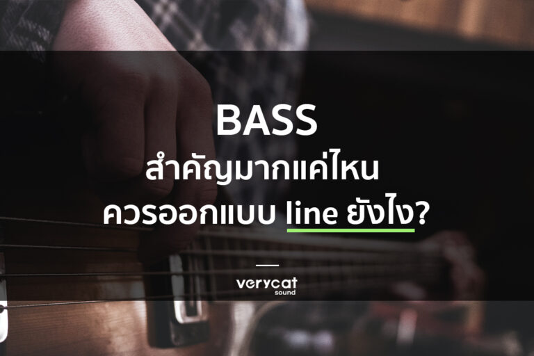 Bass สำคัญมากแค่ไหน ควรออกแบบ line ยังไง?