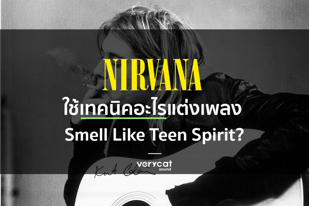 สอนทำเพลง Nirvana - VERYCATSOUND : Music Designer