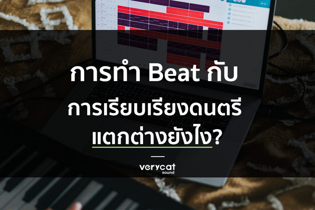 การทำ Beat กับ การเรียบเรียงดนตรี Music Arranging แตกต่างยังไง?