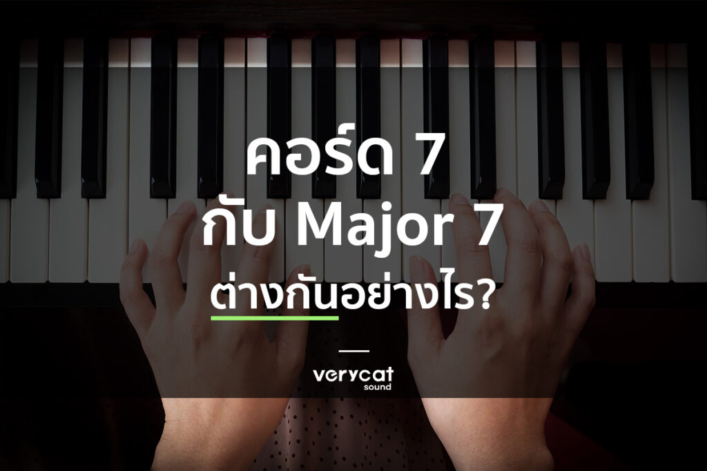 คอร์ด 7 กับ Major 7 ต่างกันอย่างไร?