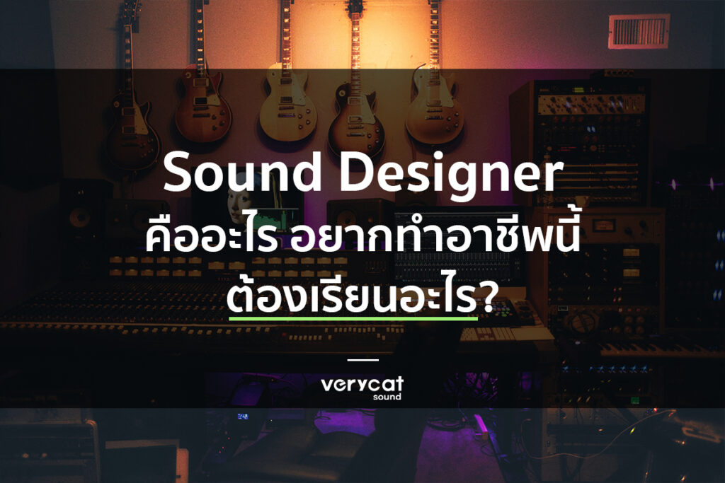 Sound Designer คืออะไร อยากทำอาชีพนี้ต้องเรียนอะไร?