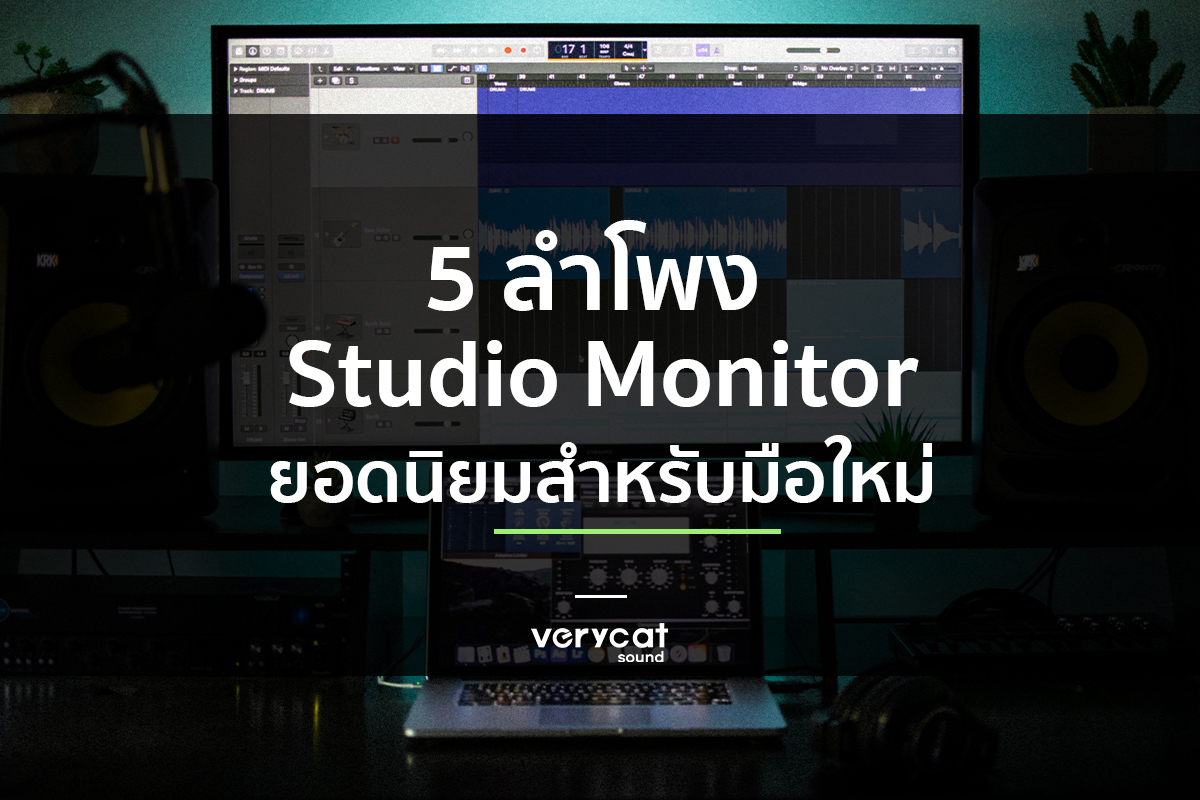 5 ลำโพง Studio Monitor ยอดนิยมสำหรับมือใหม่ - VERYCATSOUND : Music Designer
