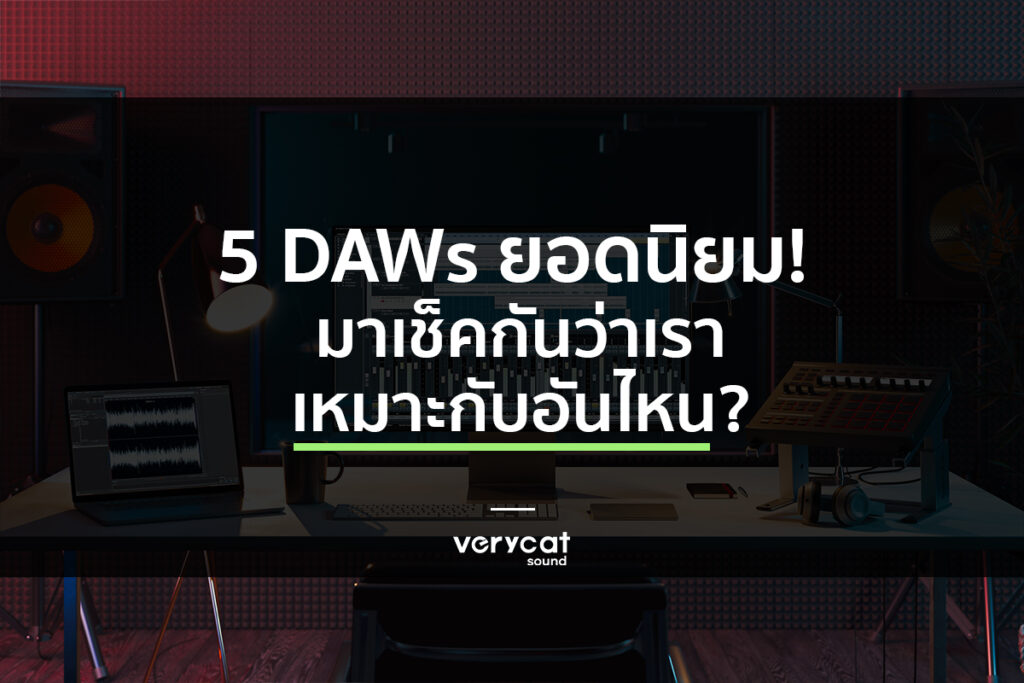 5 DAWs ยอดนิยม โปรแกรมทำเพลงระดับมืออาชีพ คุณเหมาะกับอันไหน