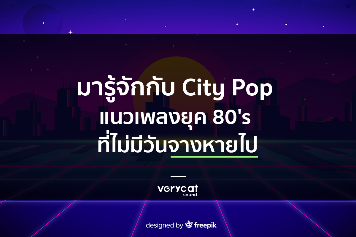มารู้จักกับ City Pop แนวเพลง 80's ที่ไม่มีวันจางหายไป - VERYCATSOUND ...
