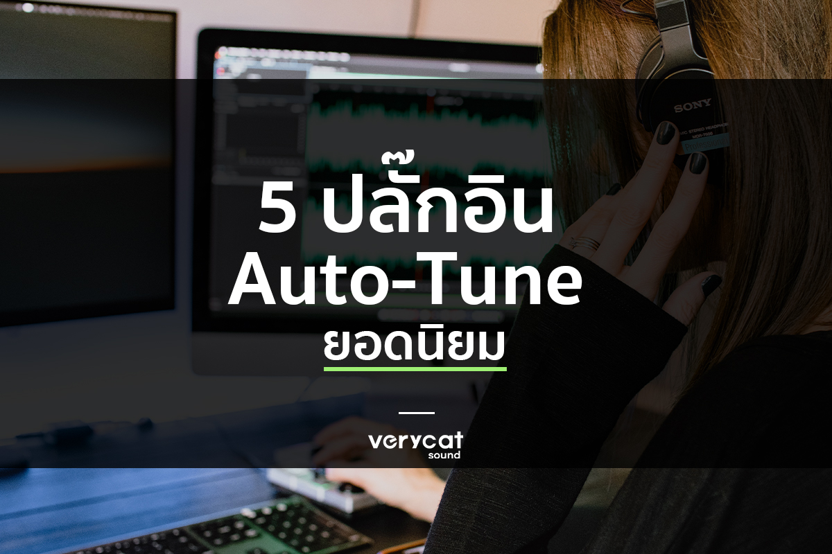 5 ปลั๊กอิน Auto-Tune ยอดนิยม - VERYCATSOUND : Music Designer