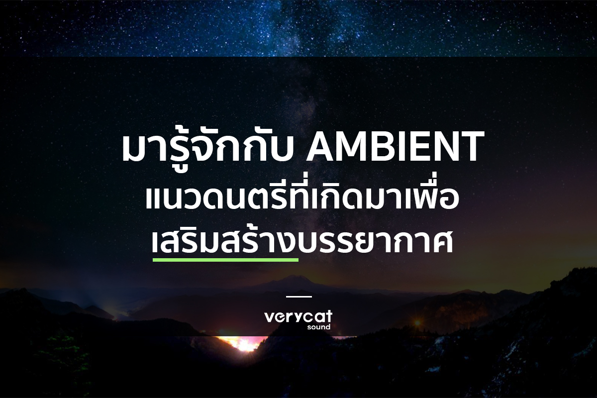 มารู้จักกับ Ambient แนวดนตรีที่เกิดมาเพื่อเสริมสร้างบรรยากาศ