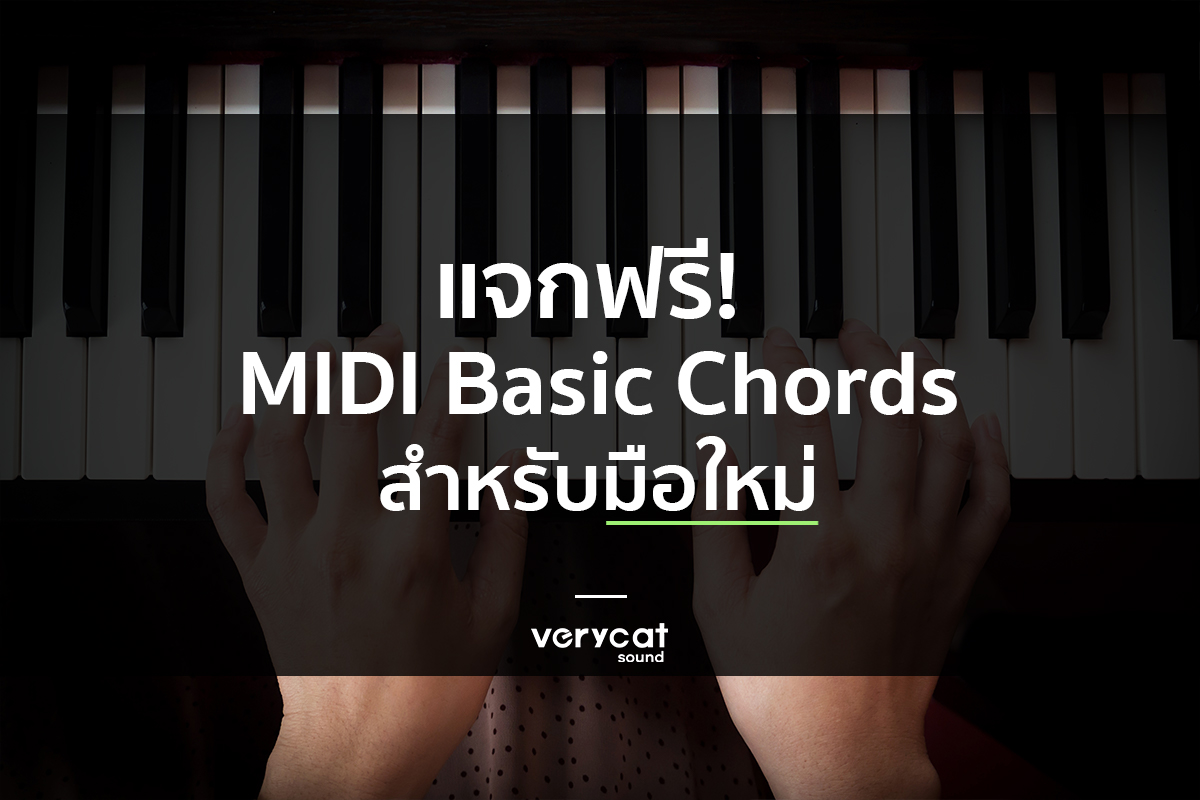 แจกฟรี! MIDI Basic Chords สำหรับมือใหม่