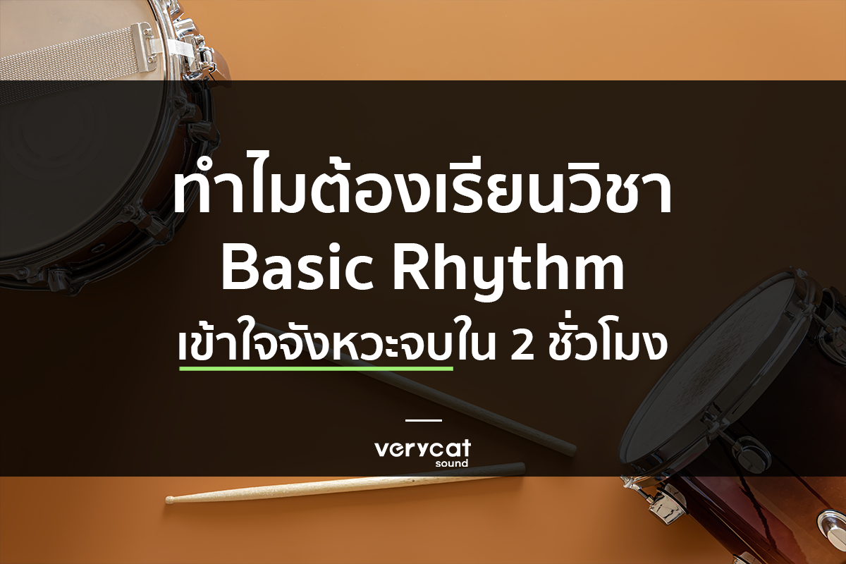 ทำไมต้องเรียนวิชา Basic Rhythm เข้าใจจังหวะจบใน 2 ชั่วโมง ...