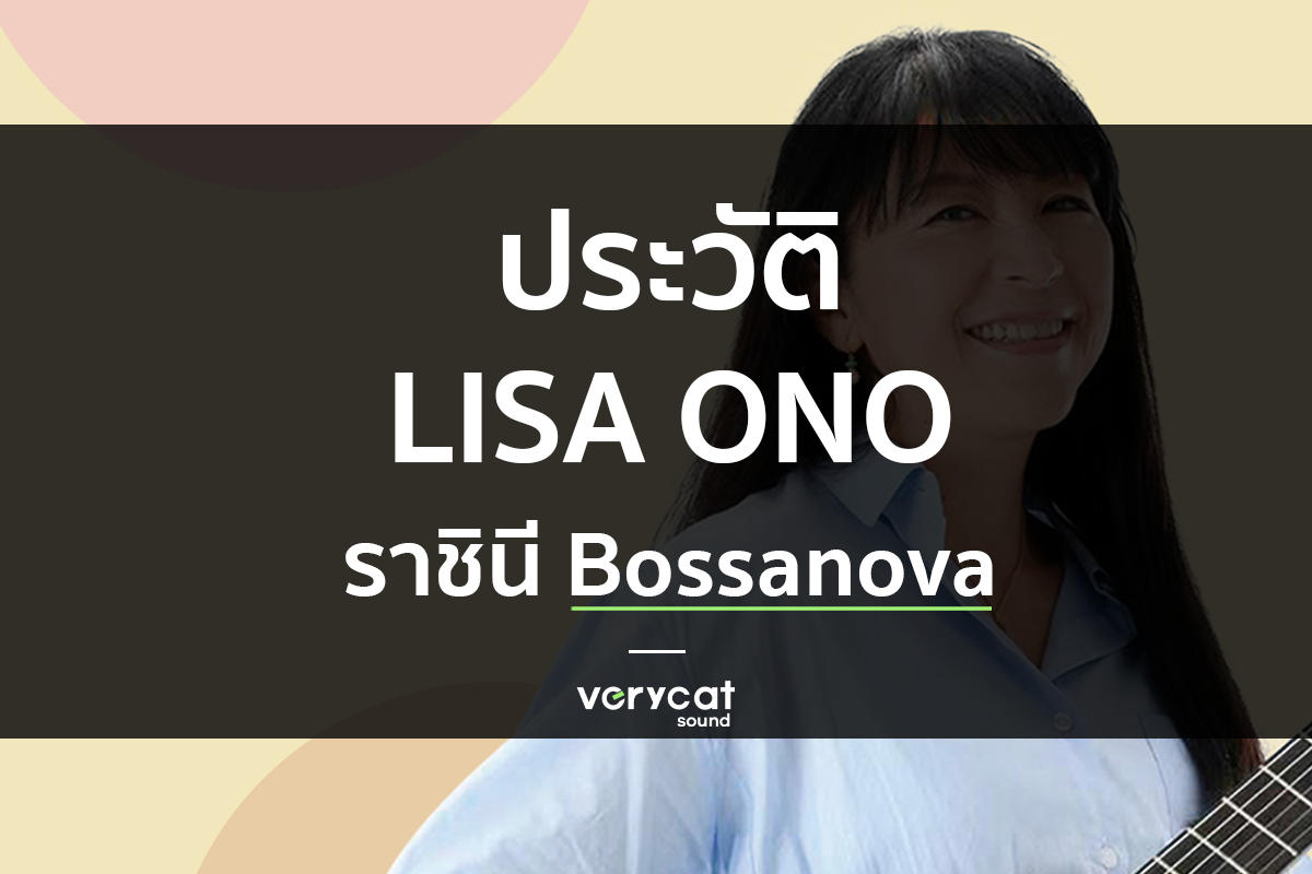ประวัติ Lisa Ono ราชินี Bossanova - VERYCATSOUND : Music Designer