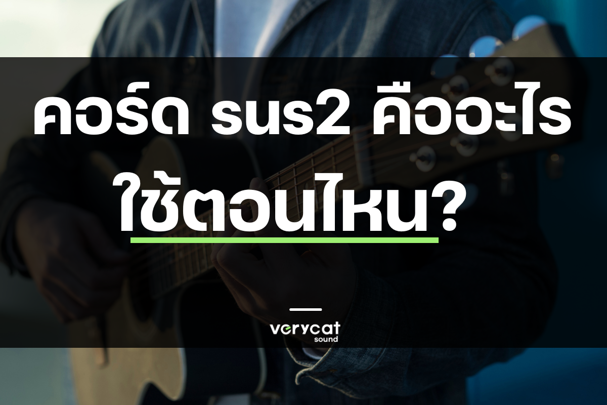 คอร์ด sus2 คืออะไร ใช้ตอนไหน - VERYCATSOUND : Music Designer