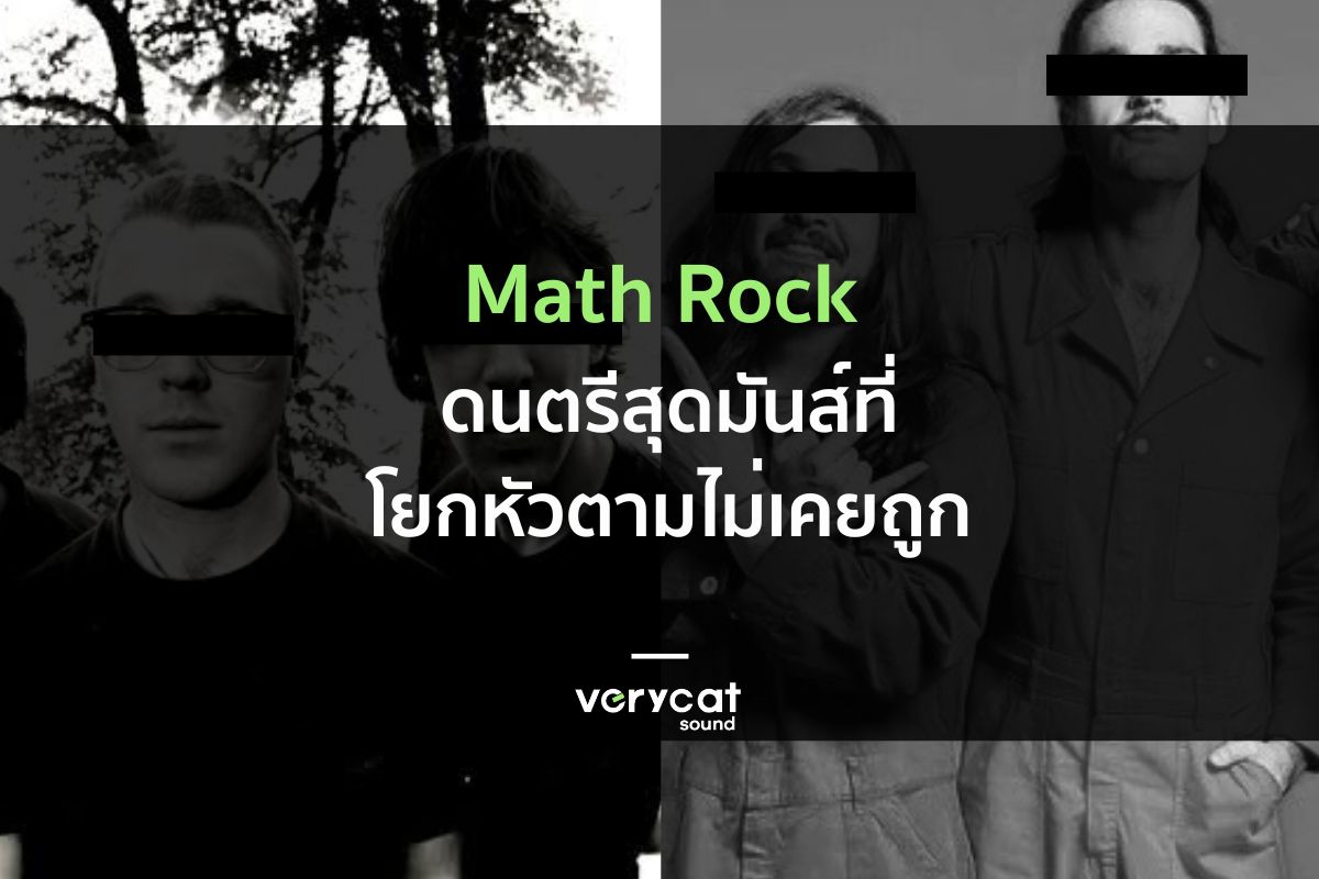 ดนตรีที่โคตรมันส์แต่ผมโยกหัวตามไม่เคยถูก Math Rock : Music Explore